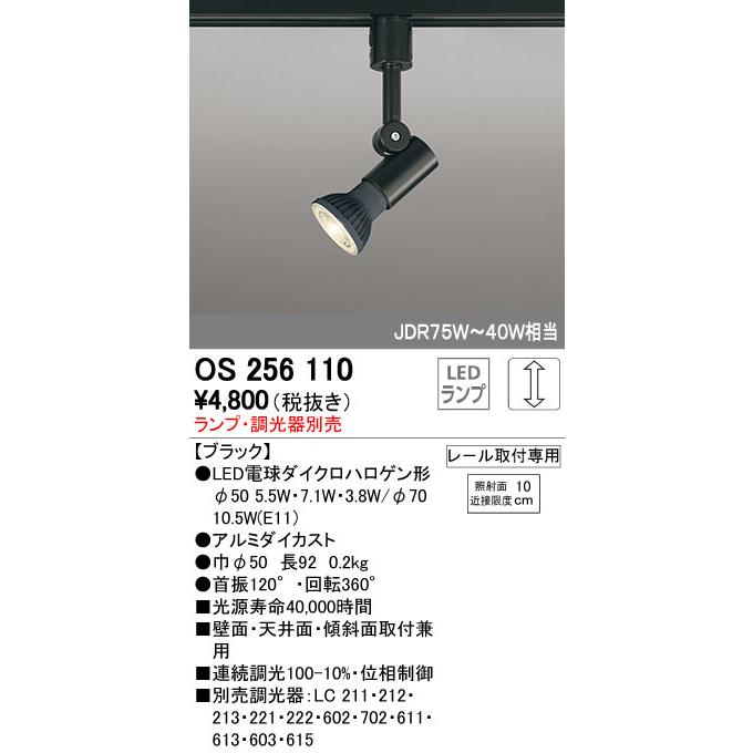 照明 おしゃれ オーデリック ODELIC スポットライト OS256108 オフホワイト OS256110 ブラック ダクトレール用 φ50・70ランプ用 調光・JDR75W〜40W相当 ...
