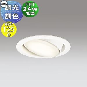 オーデリック ODELIC 調光調色ダウンライト OD361361BR オフホワイト 拡散配光 ランプ交換可能型 FHT24W相当 : DIY・エクステリアG-STYLE - 通販 ...