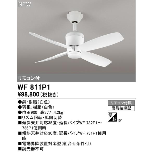 照明 おしゃれ オーデリック ODELIC シーリングファンライト DCモーターファン 4枚羽根 白色 WF811 器具本体 WF733 延長パイプ[長さ:90cm] WF823LR 灯具 ...