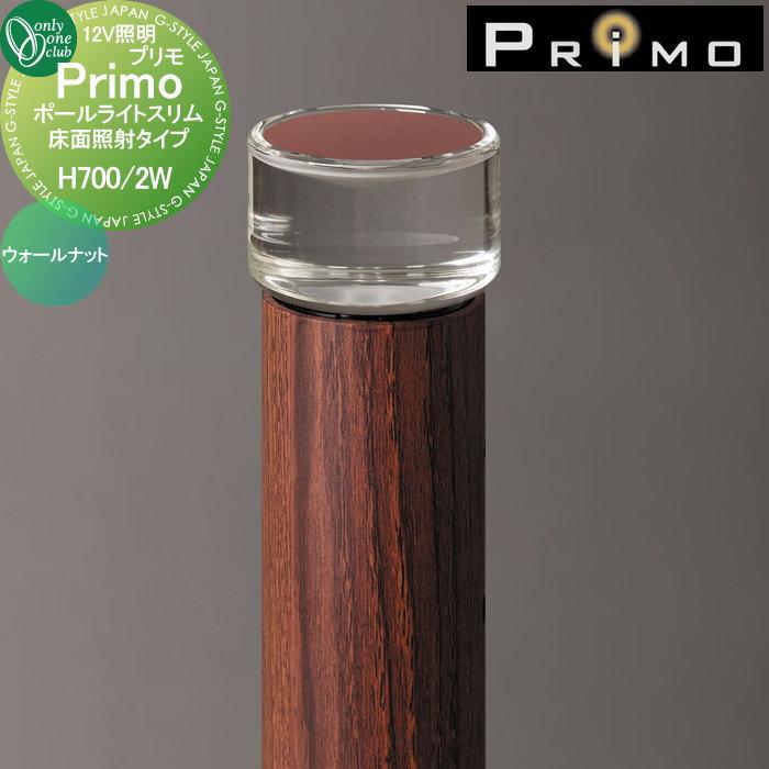 照明 オンリーワンクラブ プリモ ポールライトスリム 床面照射タイプ H700・2W 1本 ウォールナット MY1-3198 : DIY・エクステリアG-STYLE - 通販 - Yahoo ...