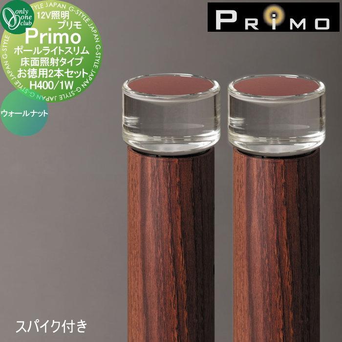 照明 オンリーワンクラブ プリモ ポールライトスリム 床面照射タイプ スパイク付き お徳用 H400・1W 2本 ウォールナット MY1-3364 : DIY・エクステリアG-STYLE ...