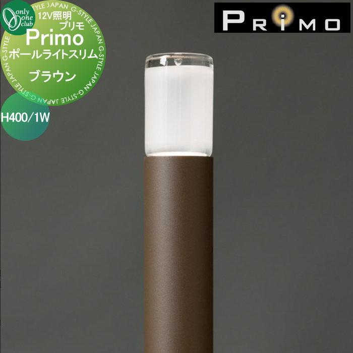 照明 オンリーワンクラブ プリモ ポールライトスリム H400・1W 1本 ブラウン MY1-1793 : oo01-my1-3370 : DIY・エクステリアG-STYLE - 通販 ...