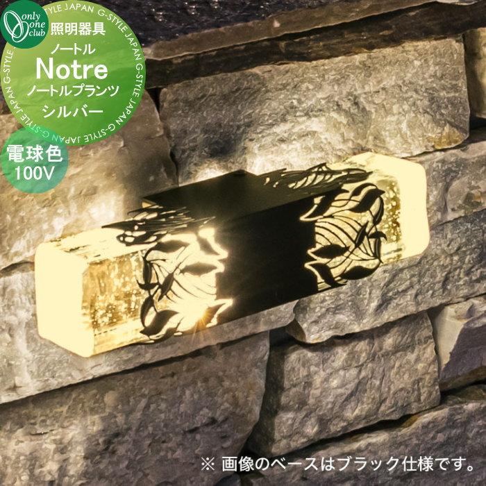 照明 オンリーワンクラブ Notre ノートルプランツ ベースシルバー100V 電球色 AG1-NTPS0Y :oo01-my1-3657:DIY・エクステリアG-STYLE - 通販 ...