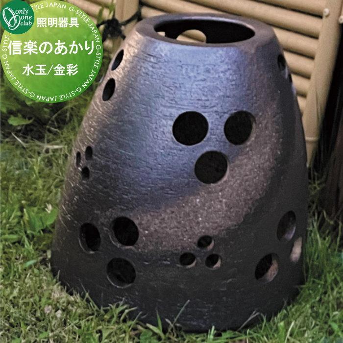 照明 オンリーワンクラブ 信楽のあかり 水玉/金彩 MZ1-LED17 : oo01-my1-3714 : DIY・エクステリアG-STYLE - 通販 - Yahoo!ショッピング