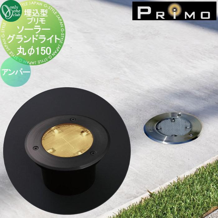 照明 オンリーワンクラブ プリモ ソーラーグランドライト 丸 Φ150 LED色 アンバー MY1-1936 :oo01sh-my1-1936:DIY・エクステリアG-STYLE - 通販 ...