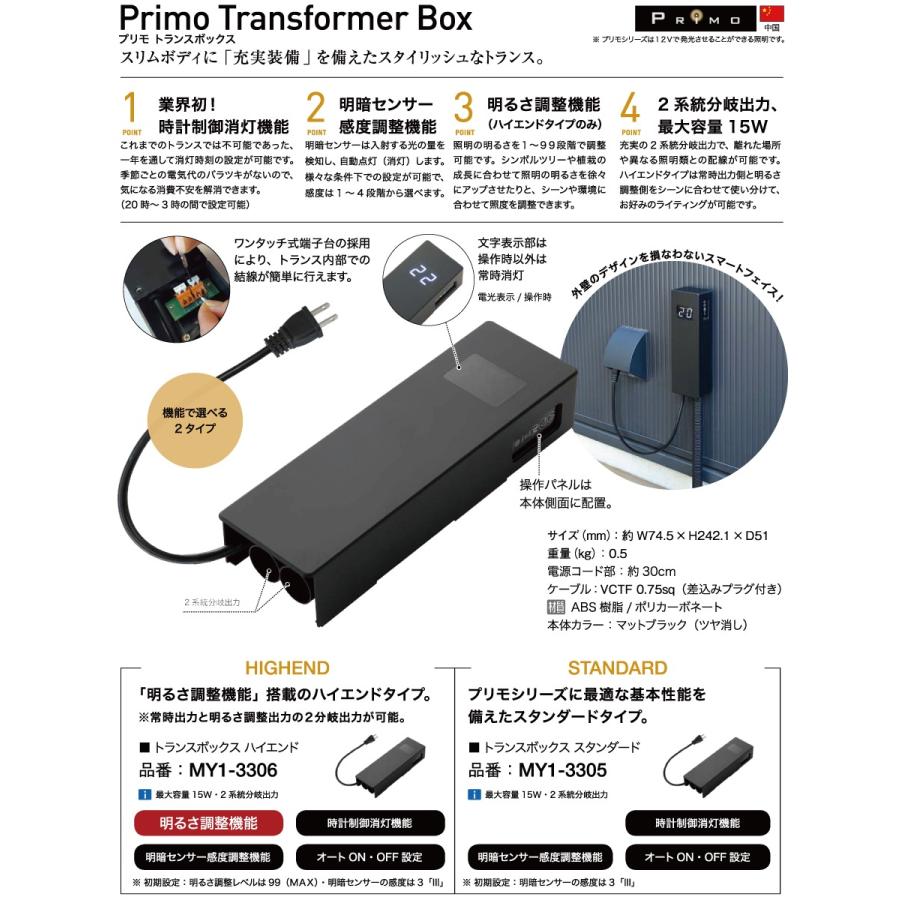 【部品】 照明 プリモ オプション オンリーワンクラブ トランスボックス スタンダード MY1-3305 : DIY・エクステリアG-STYLE - 通販 - Yahoo!ショッピング