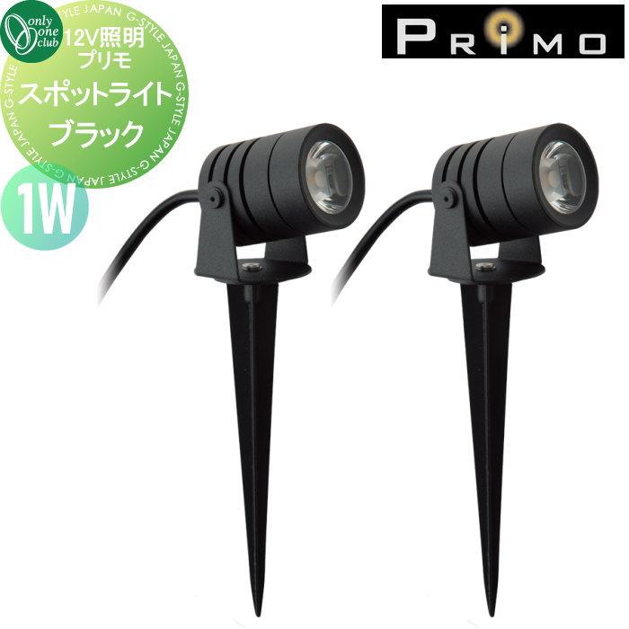 照明 オンリーワンクラブ プリモ スポットライト ブラック 1W お徳用2個セット MY1-3322 : DIY・エクステリアG-STYLE - 通販 - Yahoo!ショッピング