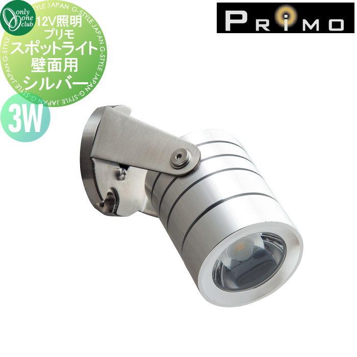 照明 オンリーワンクラブ プリモ スポットライト 壁面用 シルバー 3W 1個 MY1-3482 : DIY・エクステリアG-STYLE - 通販 - Yahoo!ショッピング