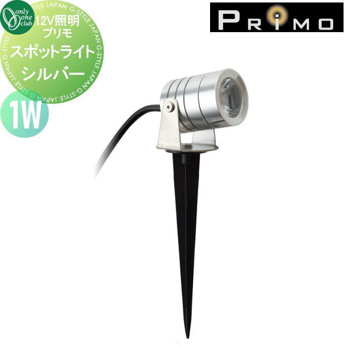 照明 オンリーワンクラブ プリモ スポットライト シルバー 1W 1個 MY1-3488 : DIY・エクステリアG-STYLE - 通販 - Yahoo!ショッピング