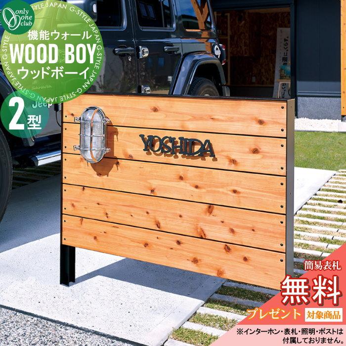 【無料プレゼント対象商品】 ファサードアイテム 機能ウォール オンリーワンクラブ ウッドボーイ 2型 KE1-WB2 天然木 エコアコールウッド : DIY・エクステリアG-STYLE ...