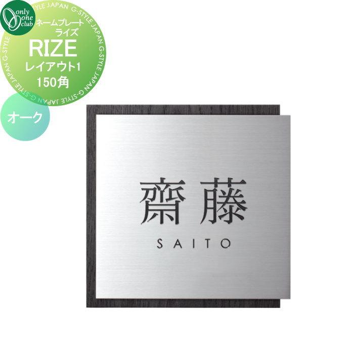 表札 オンリーワンクラブ RIZE ライズ 150角 レイアウト1 オーク IP1-34-1OM 戸建て オーダー : DIY・エクステリアG-STYLE - 通販 - Yahoo!ショッピング
