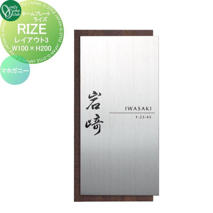 表札 オンリーワンクラブ RIZE ライズ W100×H200 レイアウト3 マホガニー IP1-34-3MS 戸建て オーダー : DIY・エクステリアG-STYLE - 通販 ...