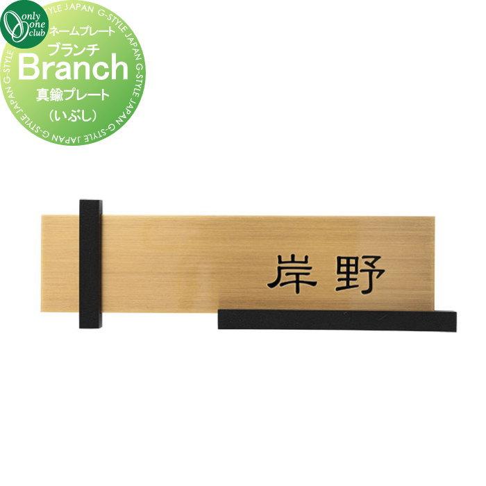 表札 オンリーワンクラブ ブランチ Branch 真鍮プレート （いぶし） MY1-4633 戸建て オーダー : DIY・エクステリアG-STYLE - 通販 - Yahoo!ショッピング
