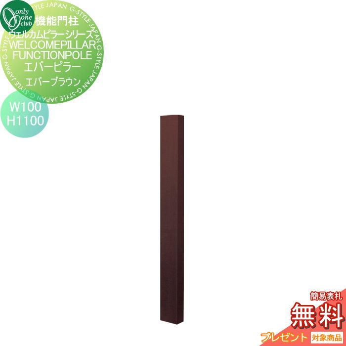 【無料プレゼント対象商品】 機能門柱 ポスト オンリーワンクラブ ウェルカムピラー機能門柱シリーズ エバーピラー H1100 W100 エバー ...