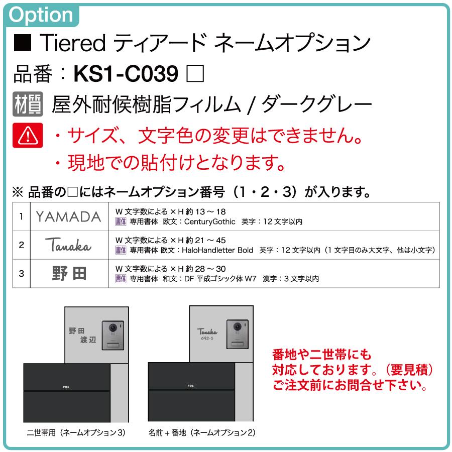 ティアード用オプション オンリーワンクラブ Tiered ティアード ネームオプション KS1-C039 : DIY・エクステリアG-STYLE - 通販 - Yahoo!ショッピング