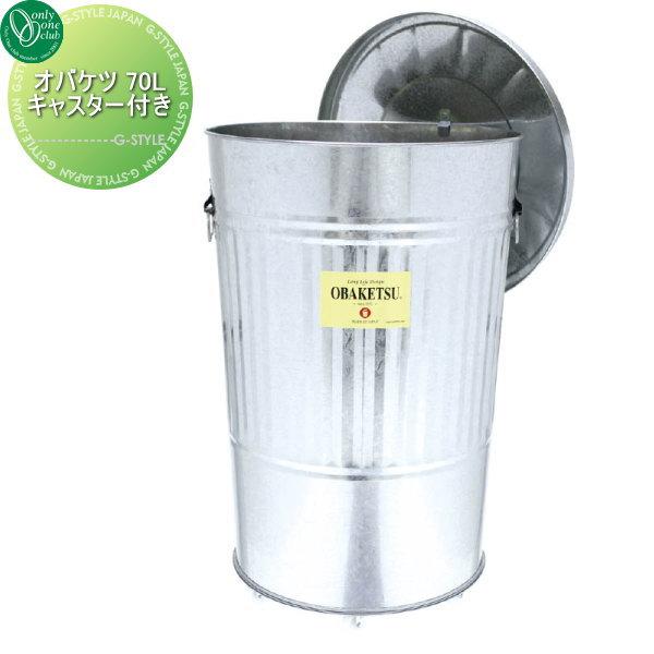 オンリーワンクラブ オバケツ 70L キャスター付き シルバー WA3-KM70 : DIY・エクステリアG-STYLE - 通販 - Yahoo!ショッピング