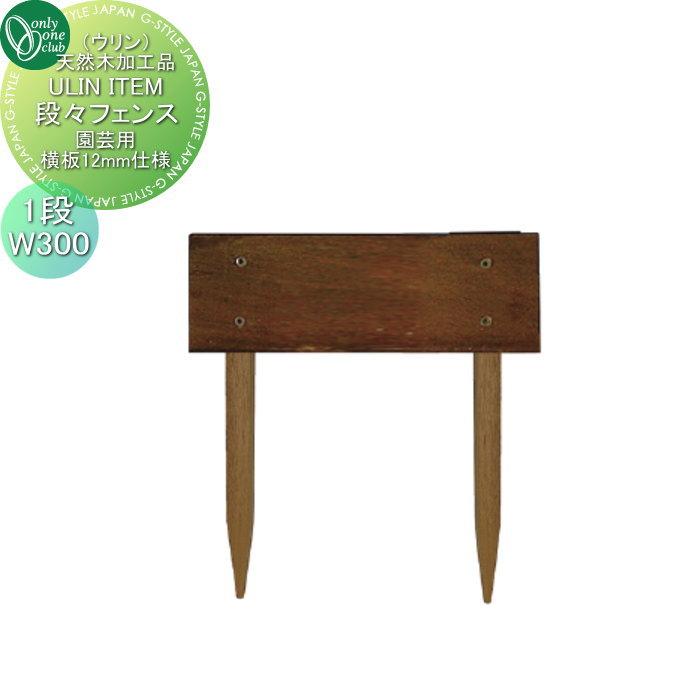 オンリーワンクラブ 段々フェンス(園芸用) 横板12mm仕様 1段 W300 HJ3-DA111 : DIY・エクステリアG-STYLE - 通販 - Yahoo!ショッピング