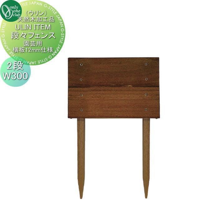 オンリーワンクラブ 段々フェンス(園芸用) 横板12mm仕様 2段 W300 HJ3-DA215 : DIY・エクステリアG-STYLE - 通販 - Yahoo!ショッピング