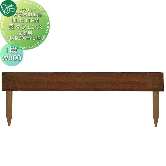 オンリーワンクラブ 段々フェンス(家庭用) 横板20mm仕様 1段 W900 HJ3-DB143 : DIY・エクステリアG-STYLE - 通販 - Yahoo!ショッピング
