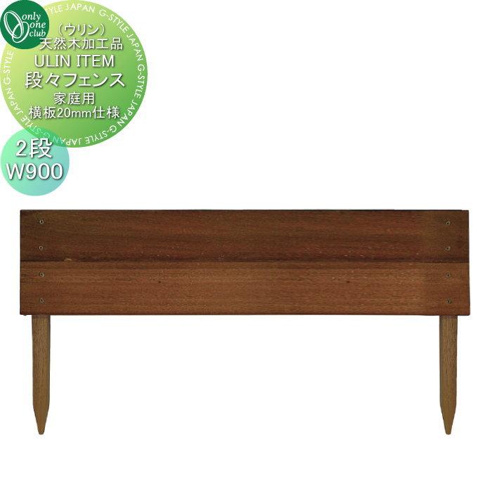 オンリーワンクラブ 段々フェンス(家庭用) 横板20mm仕様 2段 W900 HJ3-DB249 : DIY・エクステリアG-STYLE - 通販 - Yahoo!ショッピング
