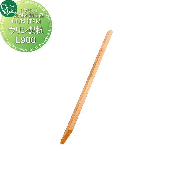 オンリーワンクラブ ウリン製杭 L900（1セット10本） HJ3-KUI004 :oo08sh-00200:DIY・エクステリアG-STYLE - 通販 - Yahoo!ショッピング