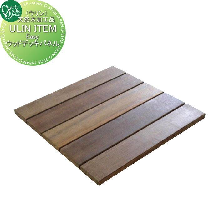 オンリーワンクラブ Easyウッドデッキパネル（1セット4枚） HJ3-ERUP1 : DIY・エクステリアG-STYLE - 通販 - Yahoo!ショッピング