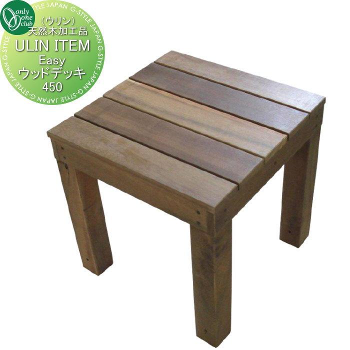 オンリーワンクラブ Easyウッドデッキ450（1セット4台） HJ3-ERUP3 : DIY・エクステリアG-STYLE - 通販 - Yahoo!ショッピング