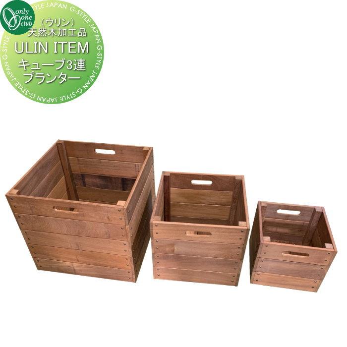 オンリーワンクラブ キューブ3連プランター HJ3-OYKS01 : DIY・エクステリアG-STYLE - 通販 - Yahoo!ショッピング