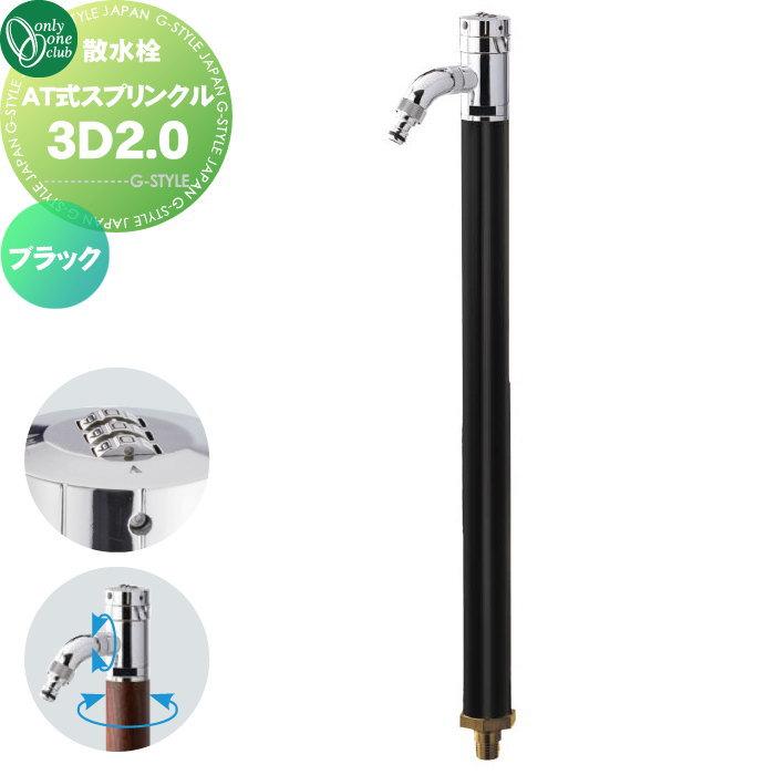 立水栓 水栓柱 オンリーワンクラブ AT式スプリンクル3D2.0 ブラック HV3-G24RSB 360度回転 盗水防止 カギ式 蛇口 ガーデニング 庭まわり 屋外 水道 : oo10sh ...