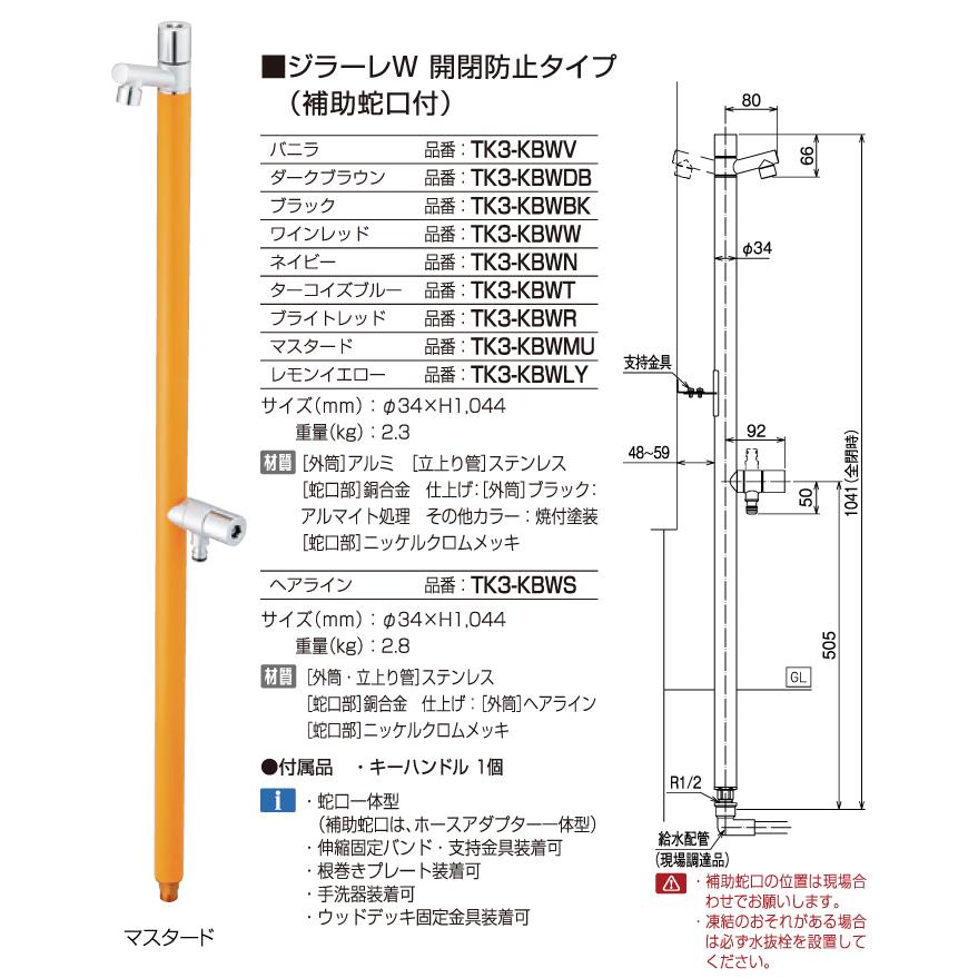 【無料★特典対象】 立水栓 水栓柱 オンリーワンクラブ ジラーレW 開閉防止タイプ TK3-KBW 盗水防止 2口水栓柱 GIRARE W おしゃれ かわいい : DIY・エクステリアG ...