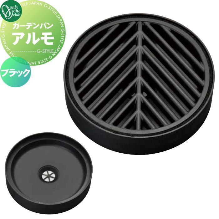 【無料★特典対象】 水まわり ガーデンパン オンリーワンクラブ アルモ ブラック TK3-E-MABK ガーデニング 庭まわり 屋外 : DIY・エクステリアG-STYLE - 通販 ...