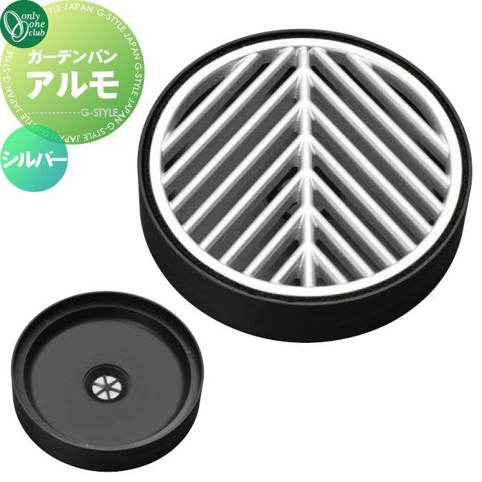 【無料★特典対象】 水まわり ガーデンパン オンリーワンクラブ アルモ シルバー TK3-E-MASL ガーデニング 庭まわり 屋外 : DIY・エクステリアG-STYLE - 通販 ...