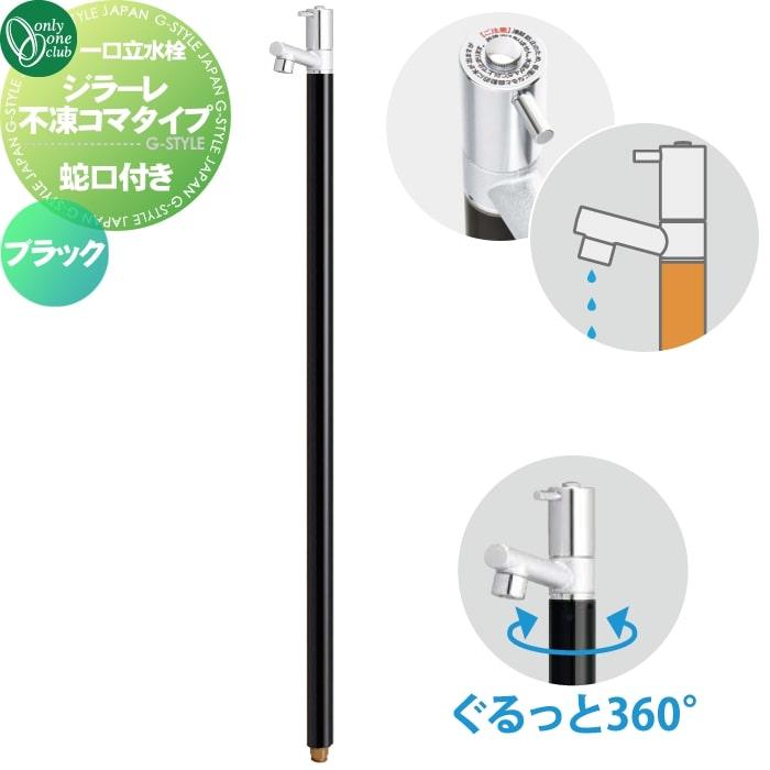 立水栓 水栓柱 不凍水栓 オンリーワンクラブ ジラーレ 不凍コマタイプ ブラック TK3-FKBK 蛇口一体型 1口水栓柱 GIRARE おしゃれ かわいい 凍結 : DIY・エクステリアG ...