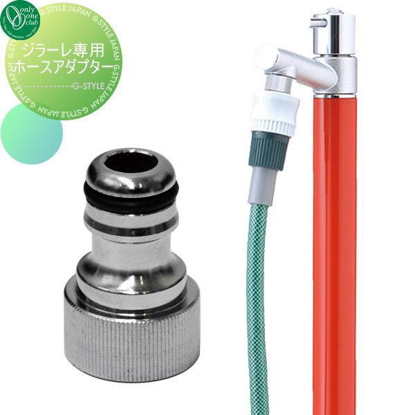【部品】 蛇口 補助蛇口オプション オンリーワンクラブ ジラーレ専用 ホースアダプター メッキ TK3-HSADN ガーデニング 庭まわり 屋外 水道 : DIY・エクステリアG-STYLE ...
