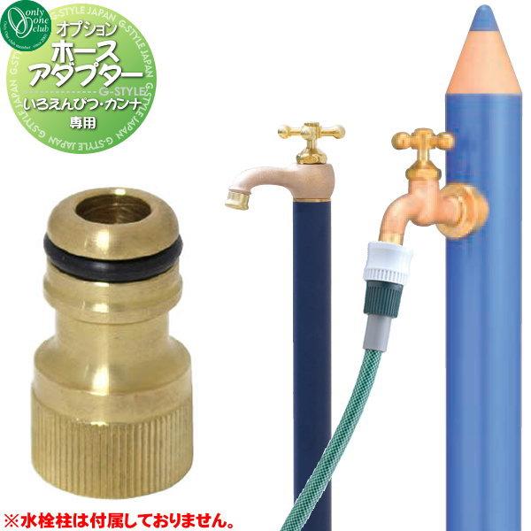 【部品】 蛇口 補助蛇口オプション オンリーワンクラブ いろえんぴつ・カンナ用 ホースアダプター TK3-HSADM ガーデニング 庭まわり 屋外 水道 : DIY・エクステリアG-STYLE ...