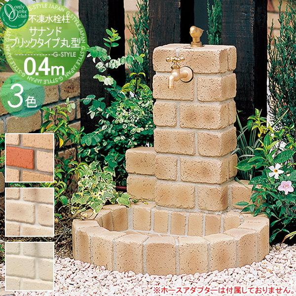 【無料★特典対象】 立水栓 水栓柱 オンリーワンクラブ 不凍水栓柱 サナンド ブリックタイプ 丸型 埋設長さ0.4m TK3-S-A04 寒冷地仕様 おしゃれ か : DIY・エクステリアG ...