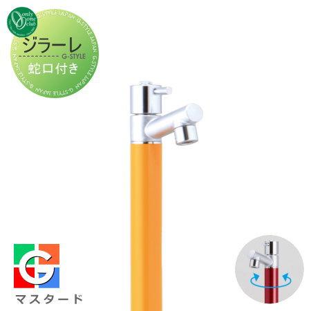 立水栓 水栓柱 オンリーワンクラブ ジラーレ 蛇口一体型 マスタード TK3-SAMU 1口水栓柱 GIRARE おしゃれ かわいい 蛇口 ガーデニング 庭まわり :oo10sh-tk3 ...