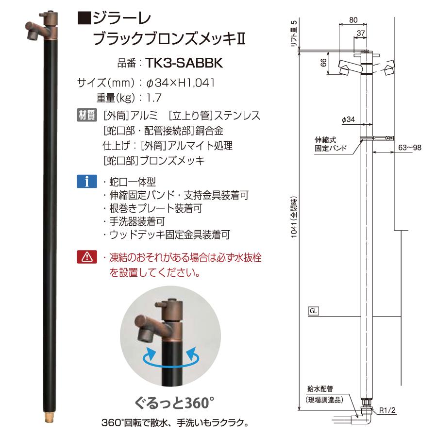 【無料★特典付】 立水栓 水栓柱 オンリーワンクラブ ジラーレ 蛇口一体型 ブラックブロンズメッキ2 TK3-SABBK 1口水栓柱 GIRARE おしゃれ か : DIY・エクステリアG ...