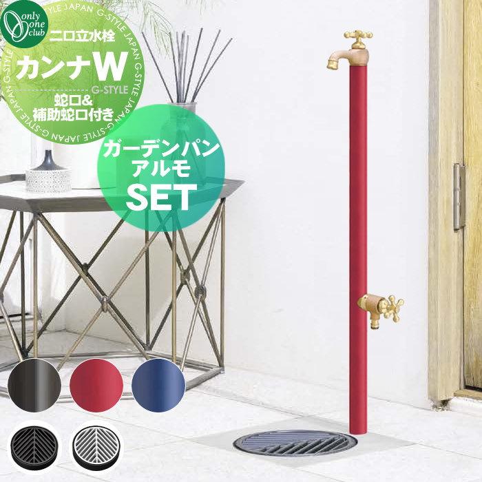立水栓 水栓柱 オンリーワンクラブ カンナW（補助蛇口付） ガーデンパン アルモ セット TK3-SFW TK3-E-MA 蛇口一体型 2口水栓柱 CANNA HARM : DIY ...