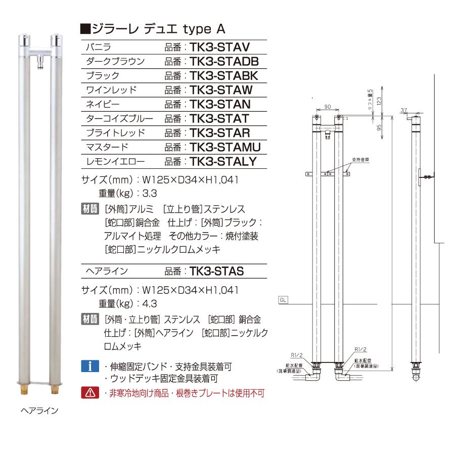 立水栓 水栓柱 オンリーワンクラブ ジラーレ デュエ typeA TK3-STA GIRARE DUE おしゃれ かわいい 蛇口 ガーデニング 庭まわり 屋外 水道 水廻り : oo10sh ...