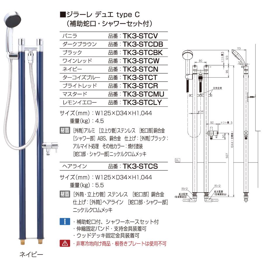 立水栓 水栓柱 オンリーワンクラブ ジラーレ デュエ typeC TK3-STC GIRARE DUE おしゃれ かわいい 蛇口 ガーデニング 庭まわり 屋外 水道 水廻り :oo10sh ...
