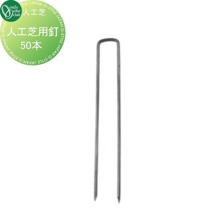 人工芝 オンリーワンクラブ リアルグラス人工芝用釘 50本 GM2-30KS :oo16sh-0012:DIY・エクステリアG-STYLE - 通販 - Yahoo!ショッピング