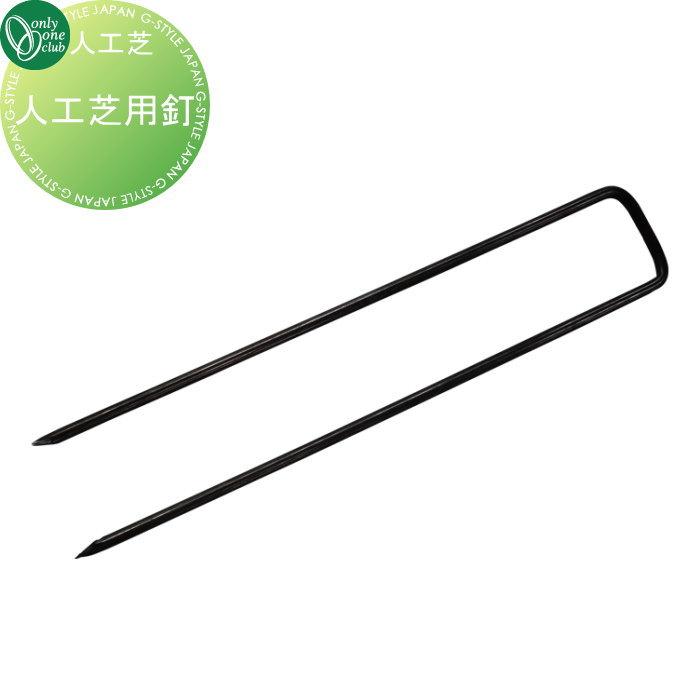 人工芝 オンリーワンクラブ 人工芝用釘 50本入り ST2-K04415 : oo16sh-0025 : DIY・エクステリアG-STYLE - 通販 - Yahoo!ショッピング