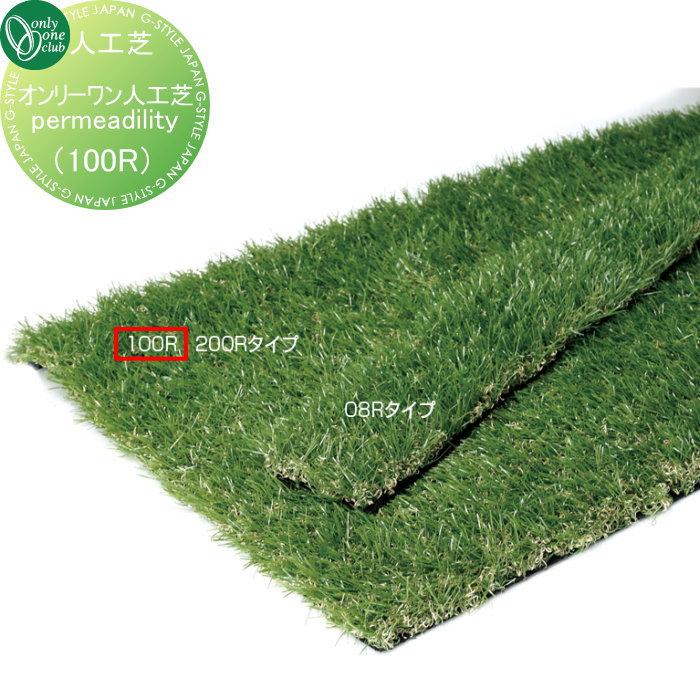【無料★特典対象】 人工芝 オンリーワンクラブ オンリーワン人工芝 permeadility 100R KV2-KJMZ3 : DIY・エクステリアG-STYLE - 通販 - Yahoo ...