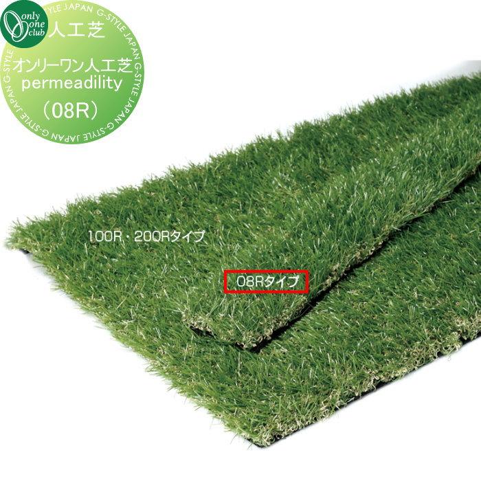 【無料★特典対象】 人工芝 オンリーワンクラブ オンリーワン人工芝 permeadility 08R KV2-KJMZ5 : DIY・エクステリアG-STYLE - 通販 - Yahoo!ショッピング