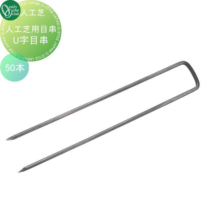 人工芝 オンリーワンクラブ オンリーワン人工芝用目串 U字目串50本 KV2-KJMP1 : DIY・エクステリアG-STYLE - 通販 - Yahoo!ショッピング