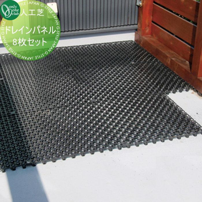 人工芝 オンリーワンクラブ ドレインパネル 8枚セット KV2-KD500 : oo16sh-0034 : DIY・エクステリアG-STYLE - 通販 - Yahoo!ショッピング