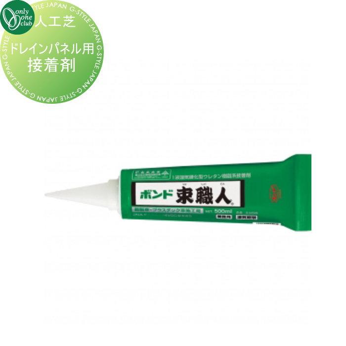 人工芝 オンリーワンクラブ ドレインパネル用接着剤 KV2-KD5001 : DIY・エクステリアG-STYLE - 通販 - Yahoo!ショッピング