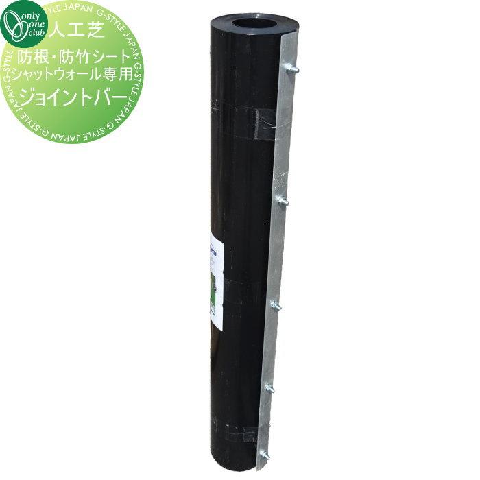 人工芝 オンリーワンクラブ シャットウォール専用ジョイントバー KV2-RBJAB : DIY・エクステリアG-STYLE - 通販 - Yahoo!ショッピング