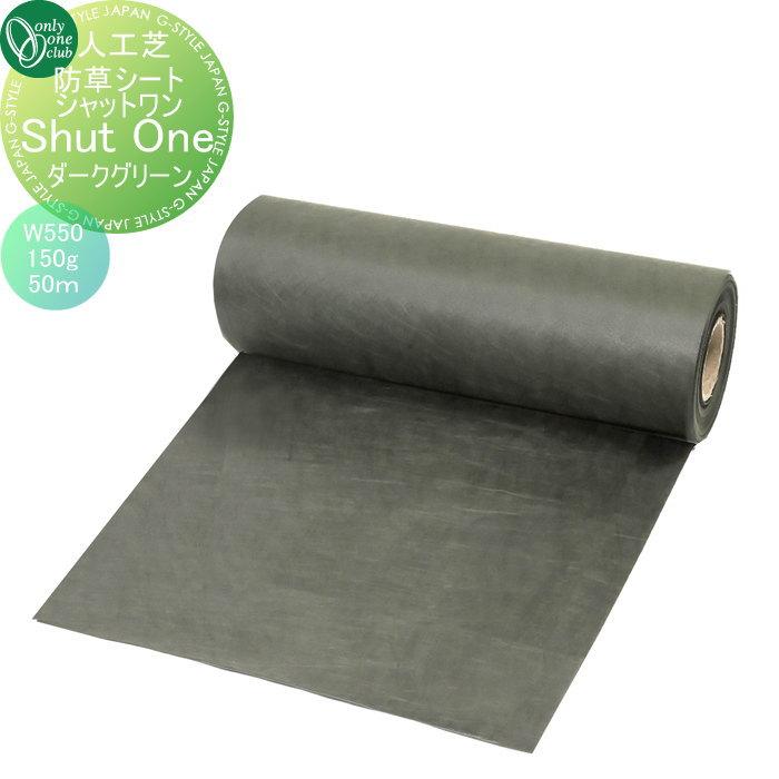 人工芝 オンリーワンクラブ 防草シート シャットワン ダークグリーン 150g/平方メートル W550 50m巻 KV2-GB05J : oo16sh-0041 : DIY・エクステリアG ...